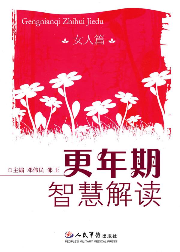 更年期智慧解读