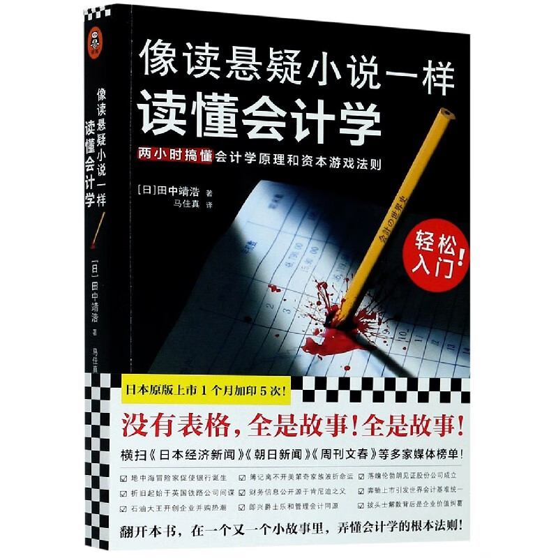 像读悬疑小说一样读懂会计学
