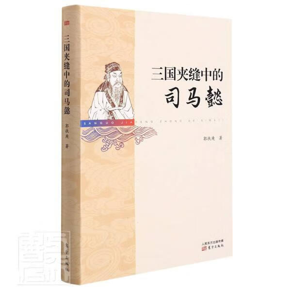 三国夹缝中的司马懿郭扶庚人民东方出版传媒有限公司9787520720335 传记书籍