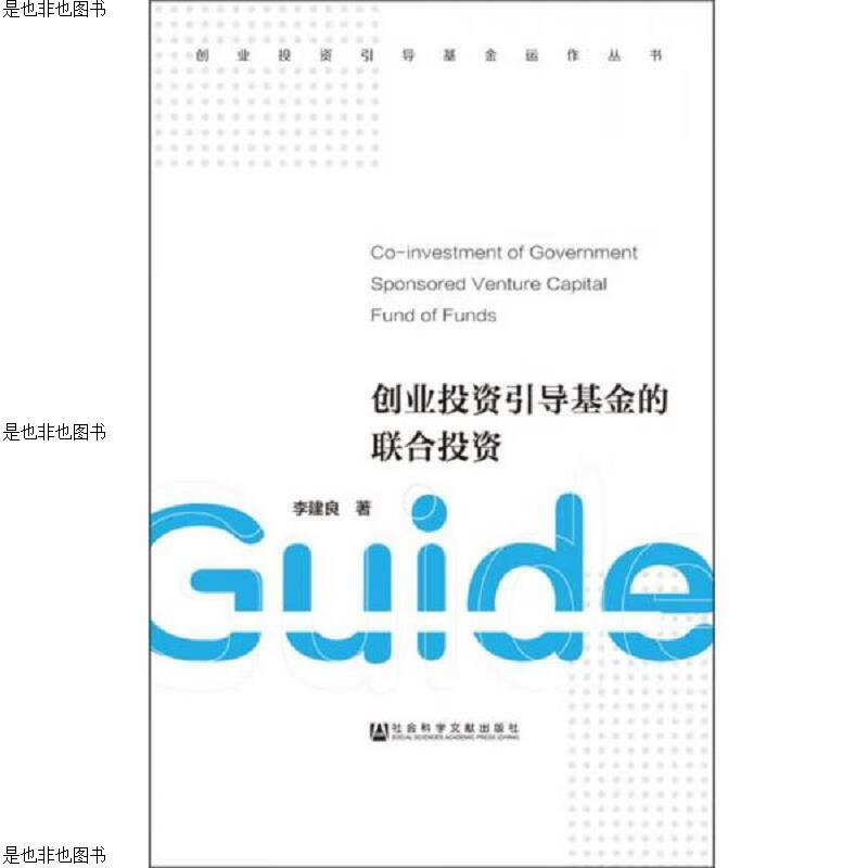 创业投资引导基金的联合投资
