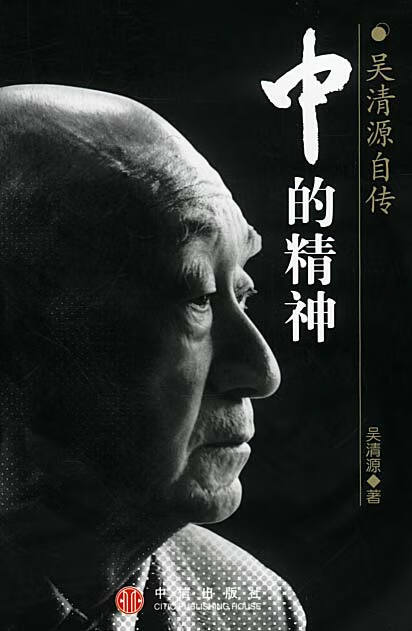 中的精神—吴清源自传 [日]吴清源 著,王亦青 译 9787800737756