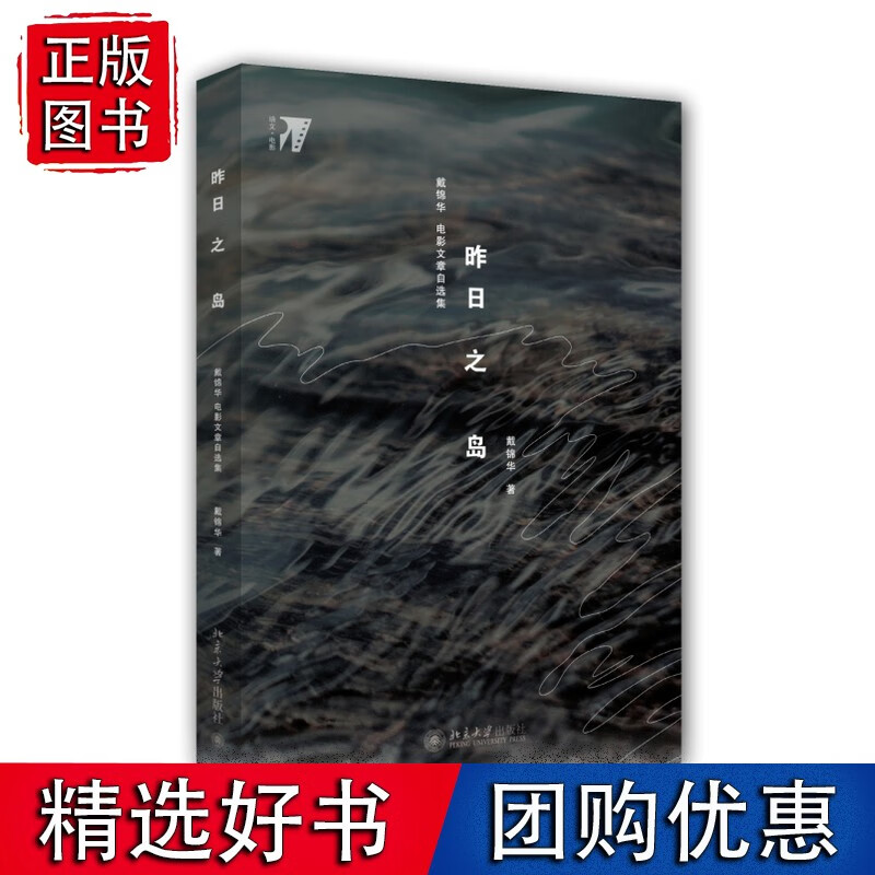昨日之岛：戴锦华电影文章自选集