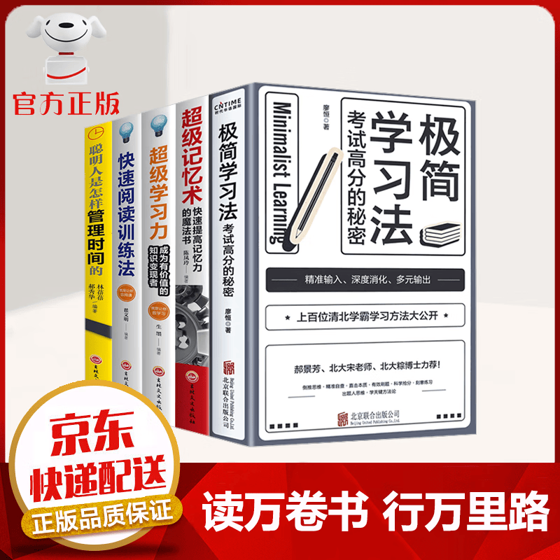 【京东配送 官方自营】极简学习法 考试高分的秘密 上百位清北学霸学习方法大公开 直击学习本质 【极简学习法+超级记忆术+时间管理-5册】