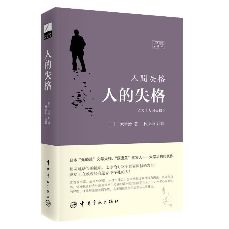 人的失格=人间失格 软精装（日汉对照全译本 翻译家林少华力作 ）