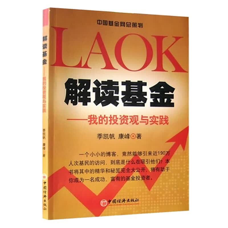 解读基金—我的投资观与实践（第二版）