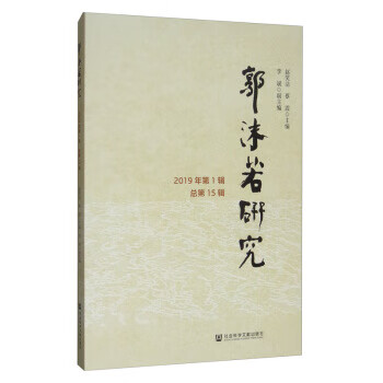 郭沫若研究