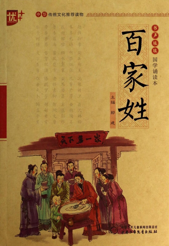 百家姓/书声琅琅国学诵读本