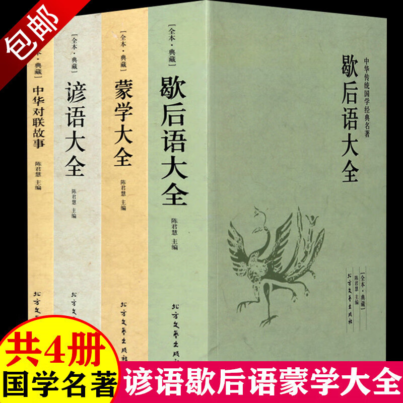 歇后语大全谚语大全中国传统国学经典名著全本典藏语言文字书籍 4册 歇后语大全+蒙学大全+谚语大全+中华对联故事