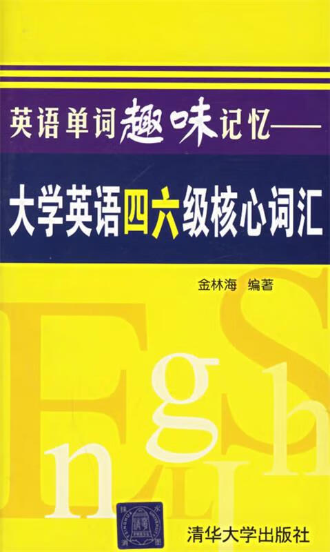 英语单词趣味记忆--大学英语四六级核心词汇金林海 编著9787302104810清华大学出版社