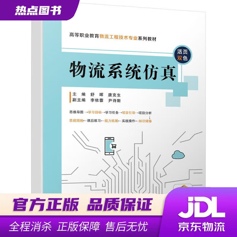 【 官方】物流系统仿真 舒晖,唐克生 机械工业出版社