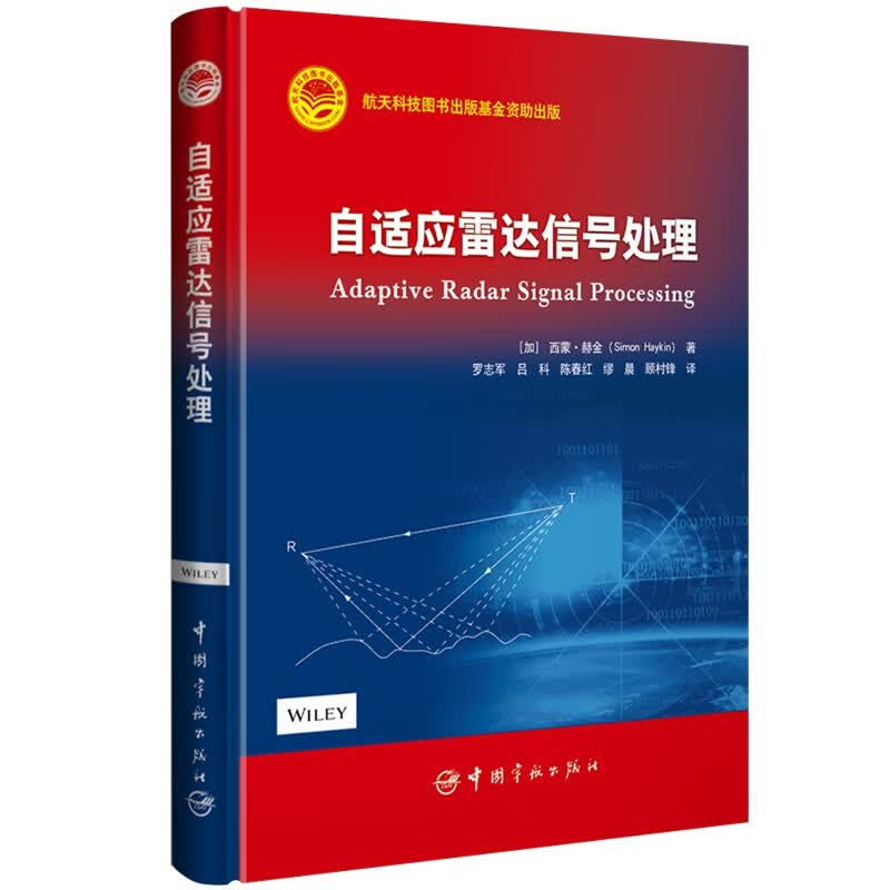 航天科技出版基金 自适应雷达信号处理