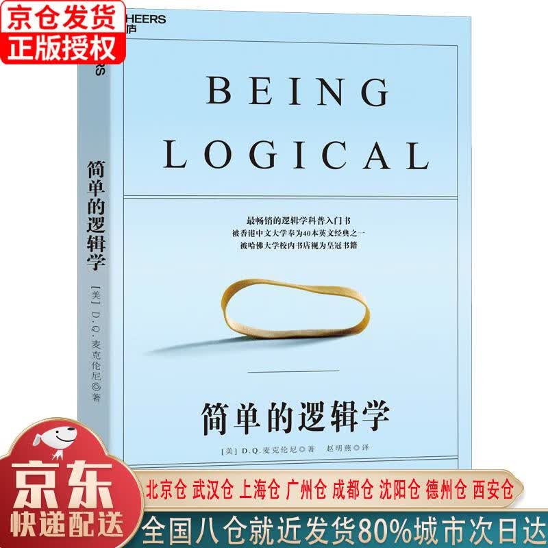 【新华全新书籍】简单的逻辑学 D.Q.麦克伦尼 著 逻辑学科普入门书 湛庐图书 [美]D.Q