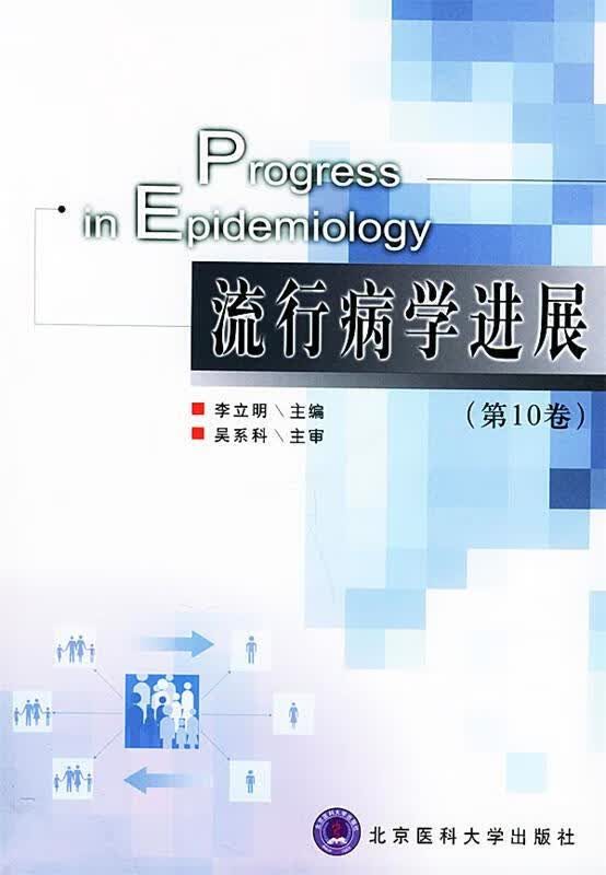 流行病学进展.第10卷