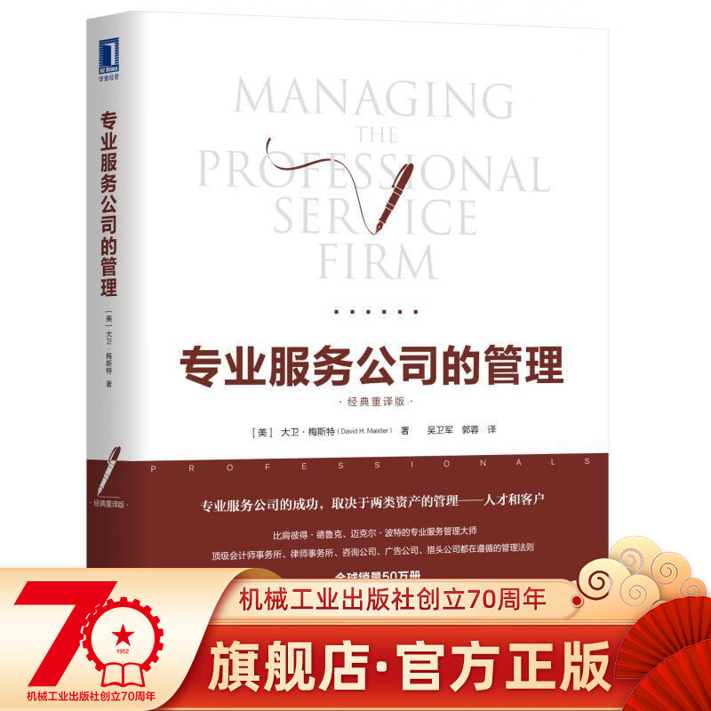 官网 专 业服务公司的管理 经典重译版 大卫 梅斯特 高度定制化服务 客户互动 人力资本 人员配置 合伙制 多地点办公