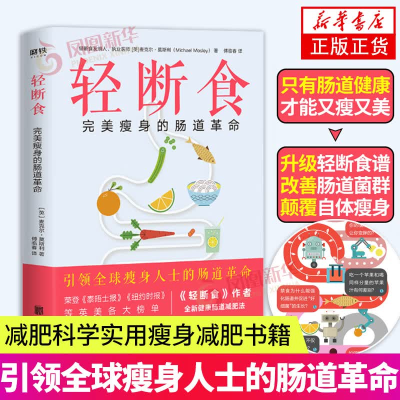 轻断食 书 瘦身的肠道革命 麦克尔莫斯利博士健康肠道减肥法 肠道健康 轻断食代餐助瘦美 减肥科学实用瘦身减肥书籍