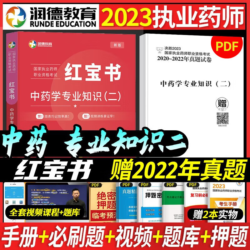 2023执业药师考试用书润德教育执业药师2023年考中药 执业药师2023年考西药 执业药师红宝书医考红宝书2023 执业药师教材2023 执业药师红宝书【中药二】