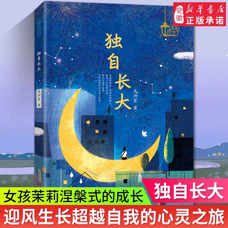 暑假读一本好书 独自长大 星星点灯迎风生长超越自我的心灵之旅6-9-12岁中小学生 课外阅读书籍青少年成长小说故事书