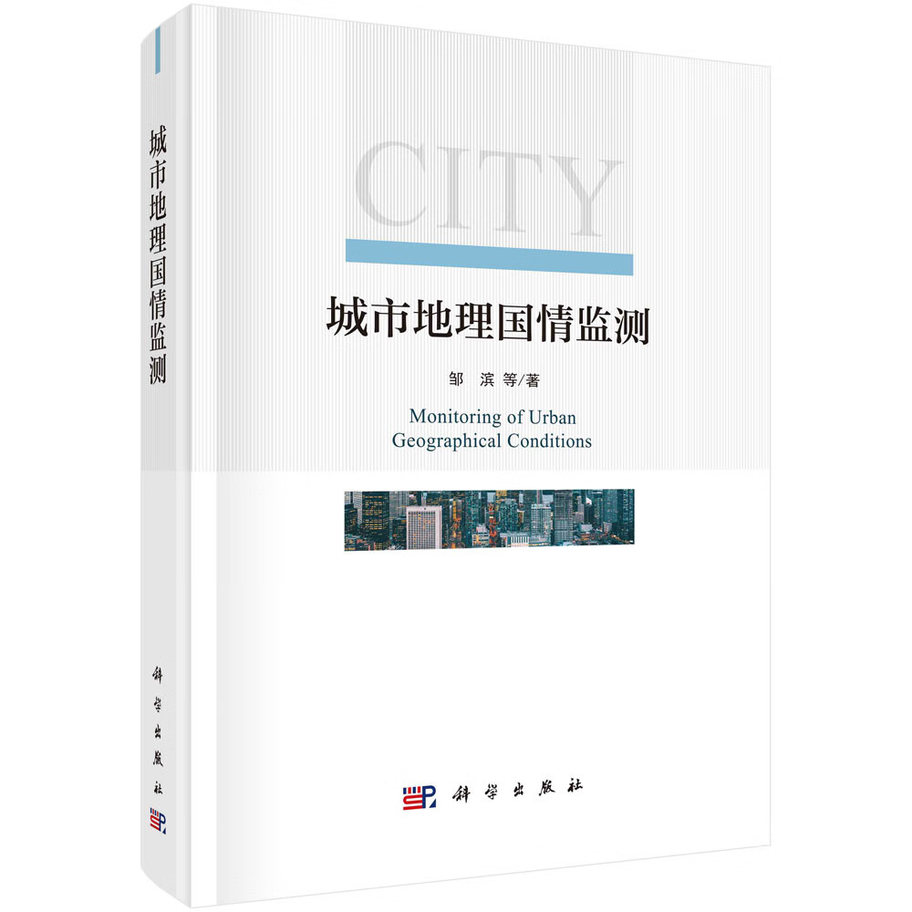 城市地理国情监测 邹滨 9787030631602 科学出版社