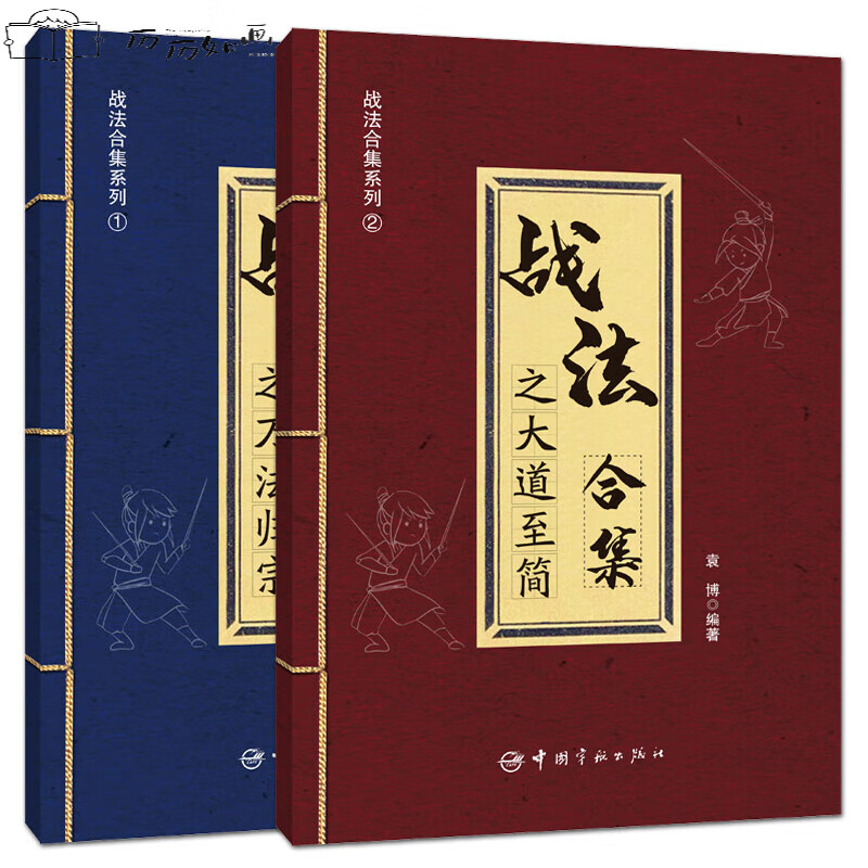 2册袁博战法合集之万法归宗+战法合集之大道至简股市证券散户交易指南市场趋势判断选股市场走势分析买卖时