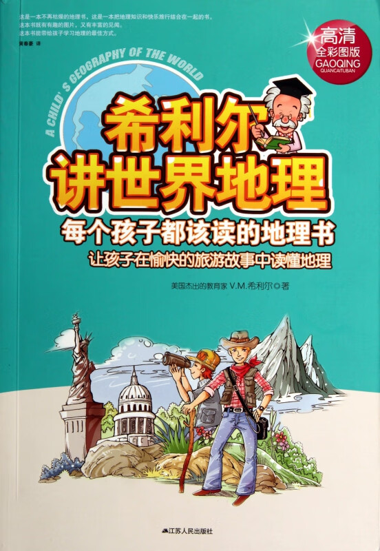 希利尔讲世界地理(高清全彩图版)