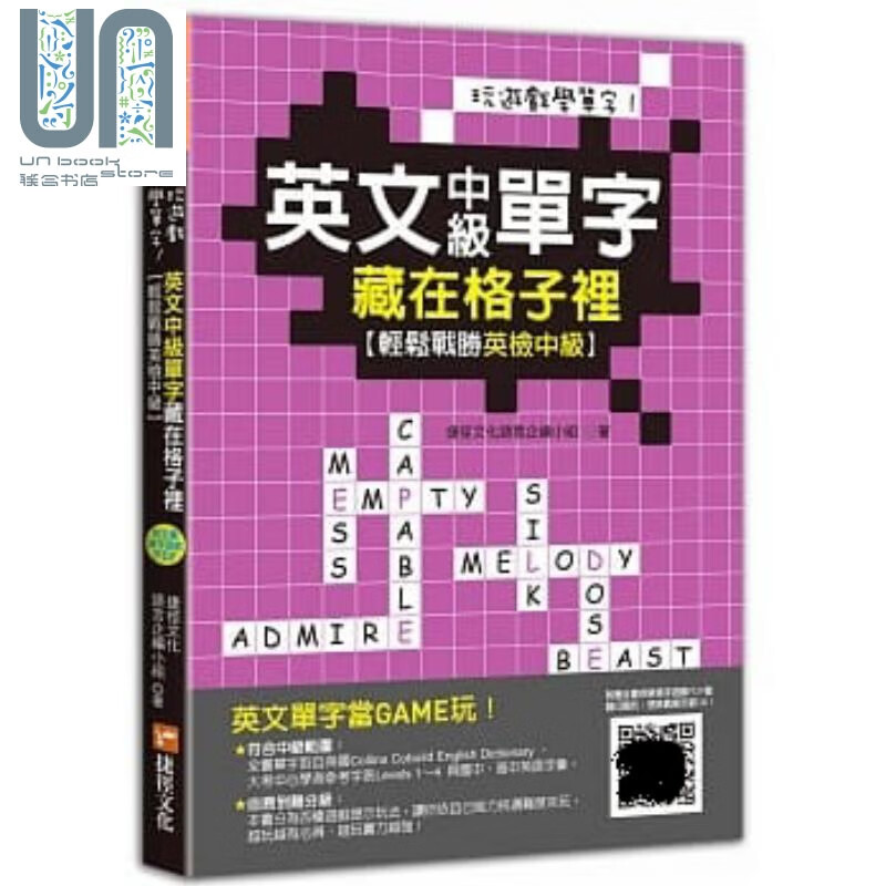 玩游戏学单字 英文中级单字藏在格子里 捷径文化  语言学习  英语 港台原版