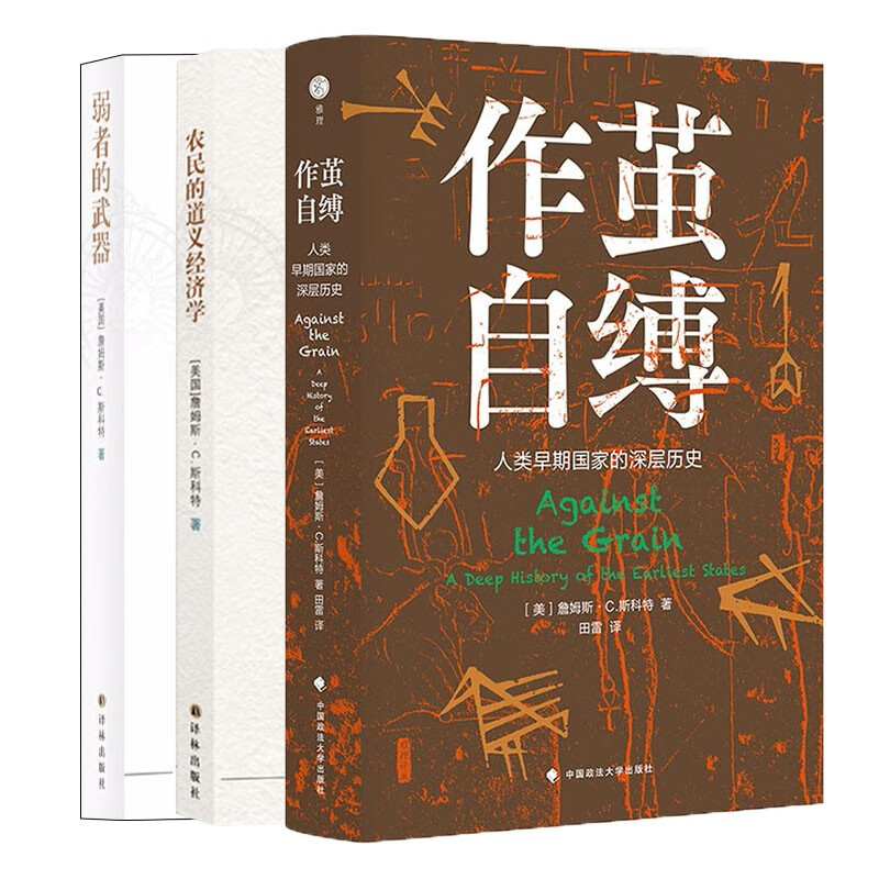 现货  詹姆斯·C.斯科特作品套装共3册：作茧自缚：人类早期国家的深层历史+农民的道义经济学+弱者的武器  北京贝贝特，译林出版社