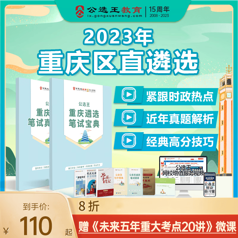 【公选王遴选】2023年遴选重庆市直公务员遴选笔试教材遴选真题解析案例分析公文写作遴选网课视频课程 【基础笔试】2本书+16节课（遴选必备） 重庆笔试【热点+案例+公文+大作文+真题解析】