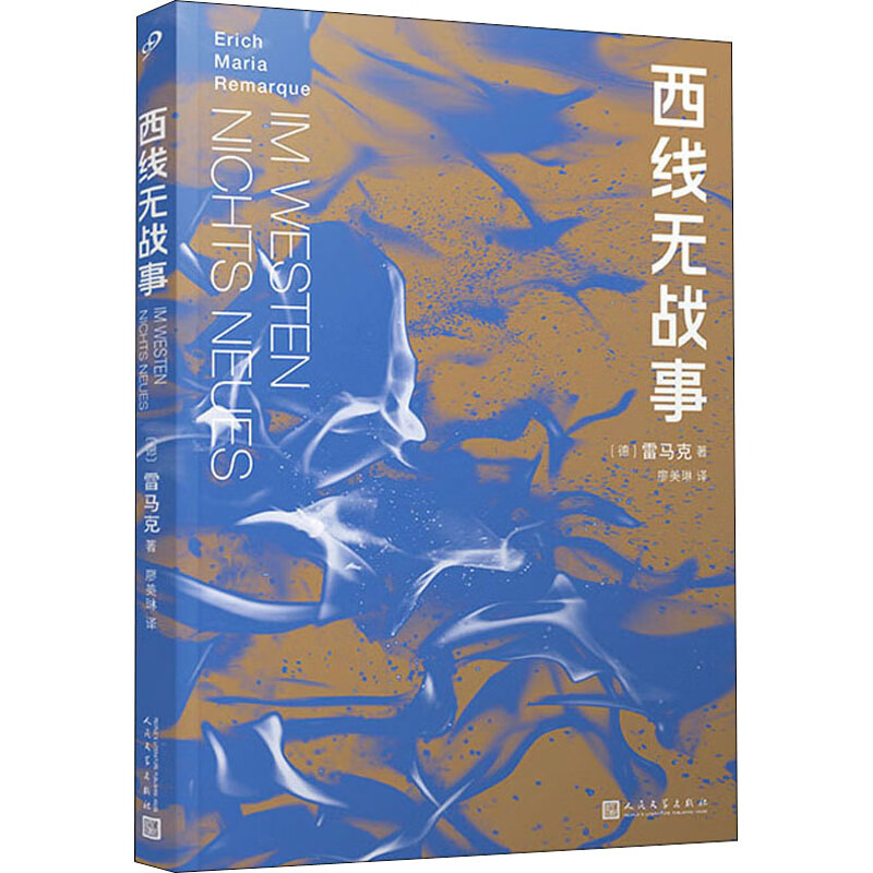 西线无战事 同名影片荣获两项奥斯卡大奖 人民文学出版社