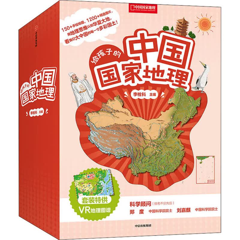 给孩子的中国国家地理(全8册) 庞岚,刘睿,楼学 等 中信出版社