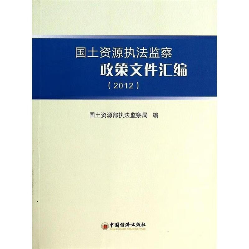 国土资源执法监察政策文件汇编 国土资源部执法监察局 编