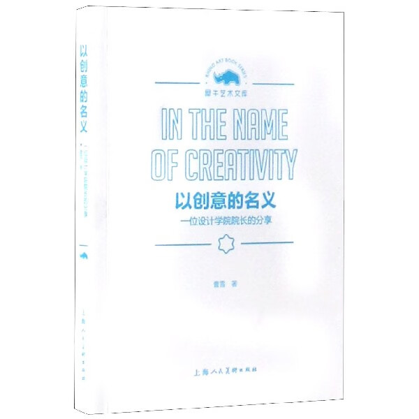 以创意的名义(一位设计学院院长的分享)/犀牛艺术文库