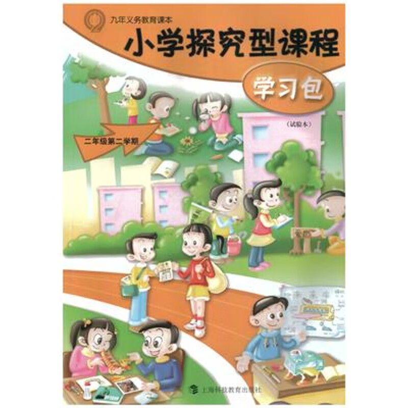 上海小学教材教科书 小学探究型课程学习包 2/二年级第二学期下册