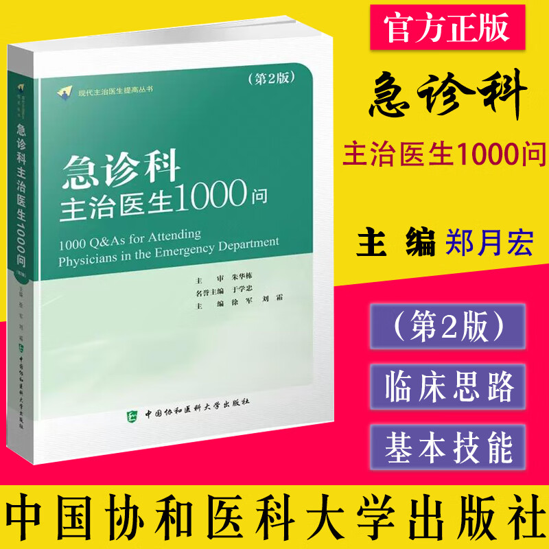 急诊科主治医生1000问 第2版 现代主治医生提高丛书 徐军 刘霜 中国协和医科大学出版社 9787567918979