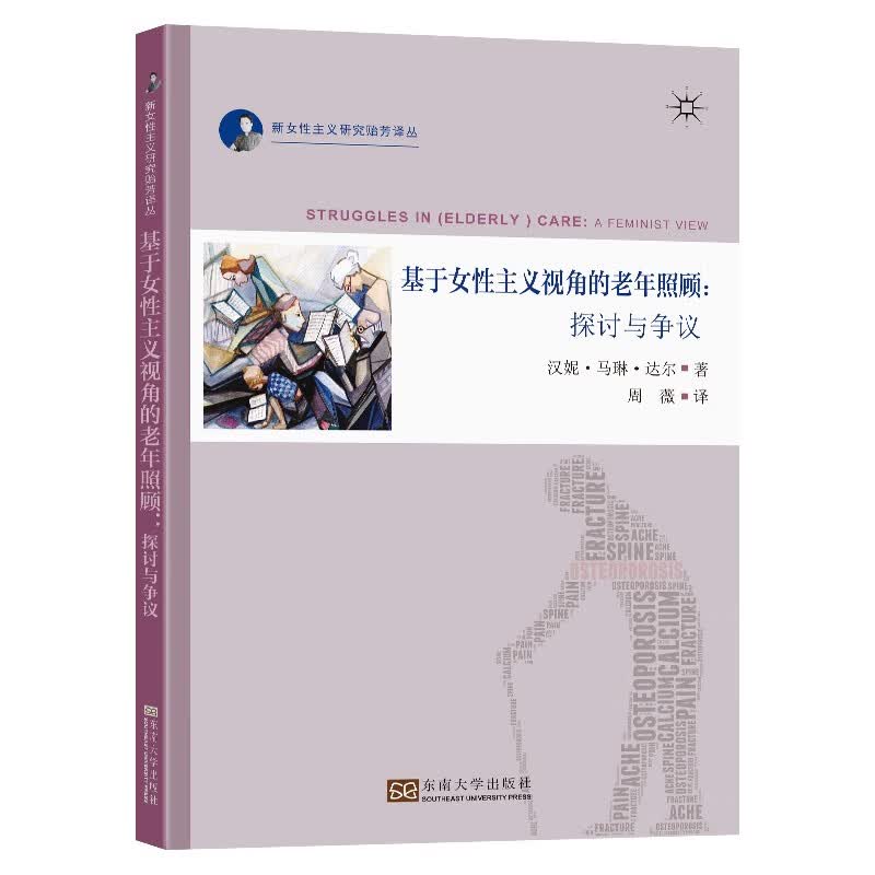 基于女性主义视角的老年照顾：探讨与争议