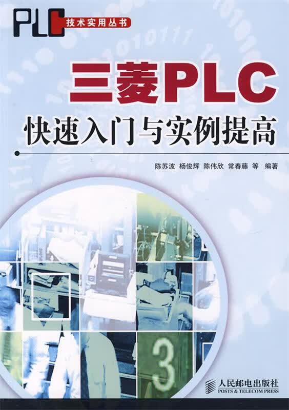 三菱PLC快速入门与实例提高【好书，下单速发】