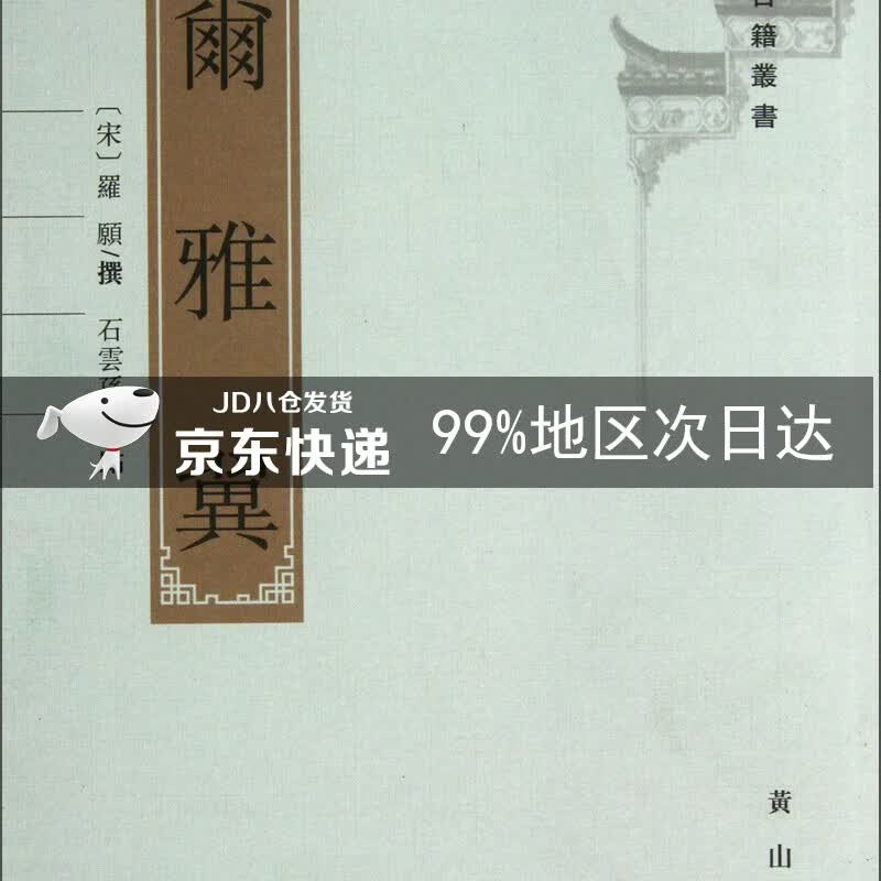 尔雅翼