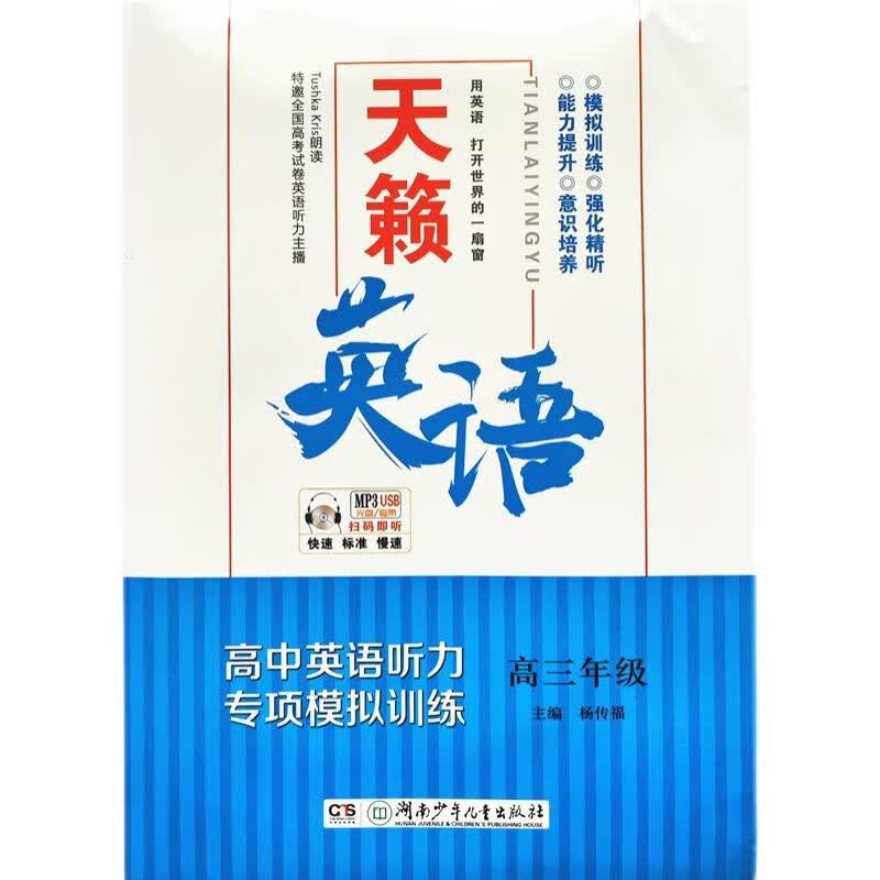 新版 天籁英语 高中英语听力专项模拟训练 高三年级 高中三年级 模拟训练 模拟训练
