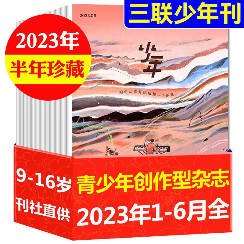 【全年订阅送3个日记本】少年新知杂志三联生活周刊青少年版2023年1月起订 【另有2022年全年可选】原创中小学生阅读期刊 【半年珍藏】2023年1-6月