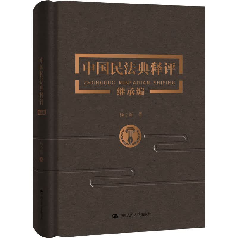 继承编-中国民法典释评