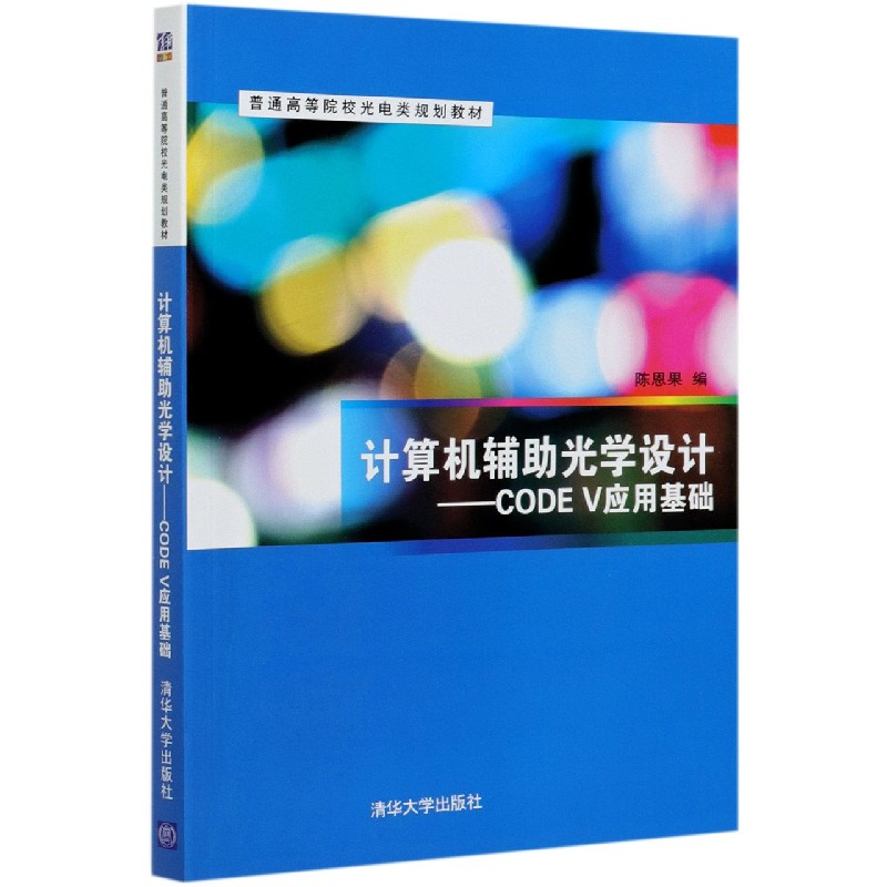 计算机辅助光学设计--CODE V应用基础(普通高