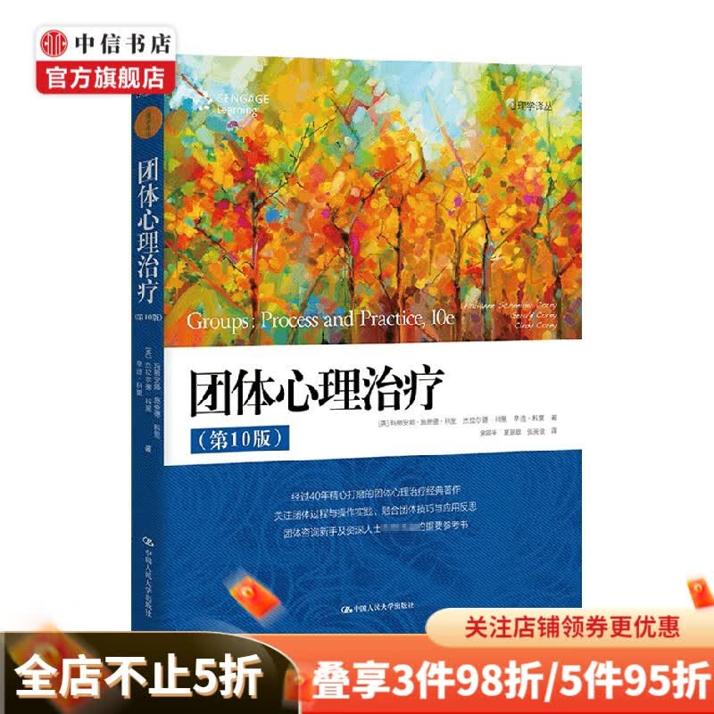 团体心理治疗 玛丽安娜·施奈德·科里 著 心理学