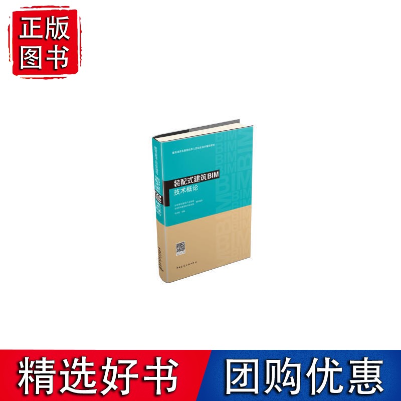 装配式建筑BIM技术概论