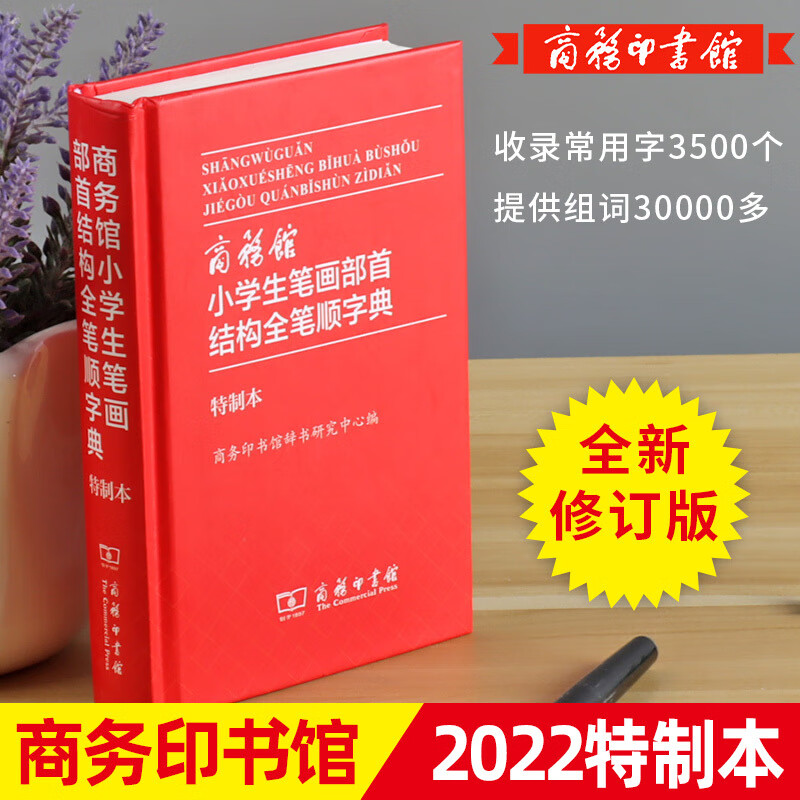 生笔画部首结构全笔顺字典商务印书馆社实用新编字典双色本带笔顺的字典一1-6年级生大字