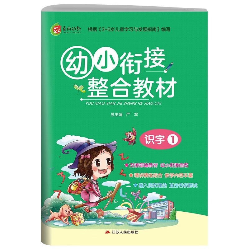 幼小衔接整合教材 识字(1) 学前启蒙教育幼儿园小班中班大班小学入学教材