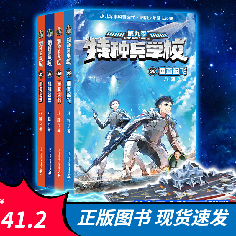 特种兵学校 (共4册）33航母出动/34导弹出击/35潜艇大战/36垂直起飞