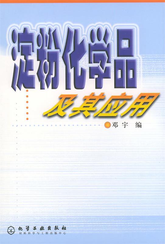 淀粉化学品及其应用