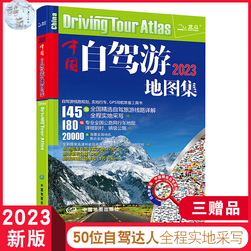 【升级版】【三】2023年新版 中国自驾游集 交通册 旅行线路景区景点 行车指南 全国