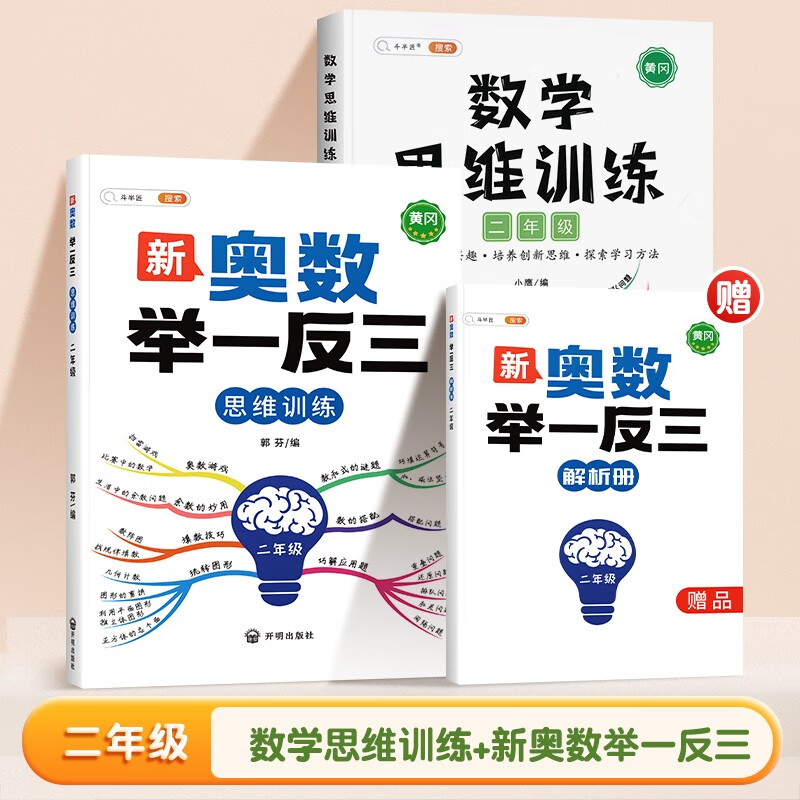 数学思维训练二年级全一册通用版黄冈口算题应用题强化训练人教版上册下册 小学生举一反三奥数思维训练专项练习 【全一册 2本】数学思维训练+奥数举一反三