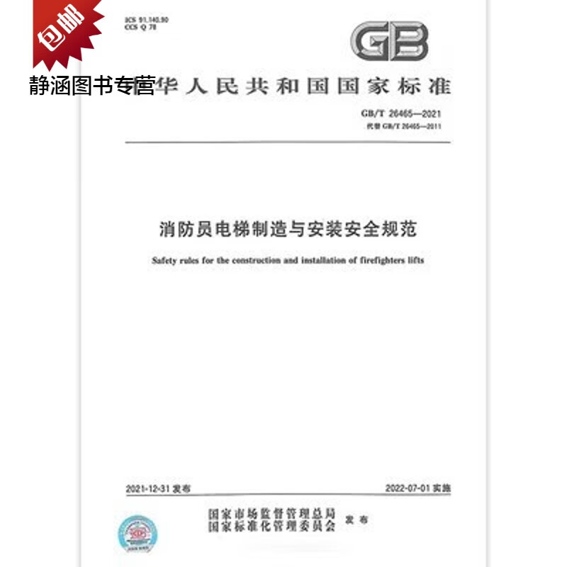 GB/T 26465-2021消防员电梯制造与安装安全规范