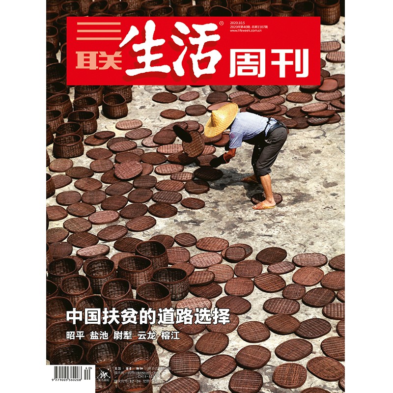 【三联生活周刊】2020年第40期1107 中国扶贫的道路选择 昭平 盐池 尉犁 云龙 榕江